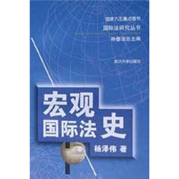 宏观国际法史 杨泽伟 武汉大学出版社