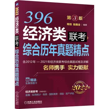 经济类联考综合历年真题精点：2022 第3版