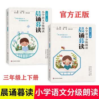 现货速发 官方正版 晨诵暮读 小学语文分级朗读 123456年级下册 有声伴读 全套装共6册 全套6册 三年级上下册