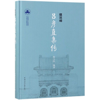 建筑师吕彦直集传(精)