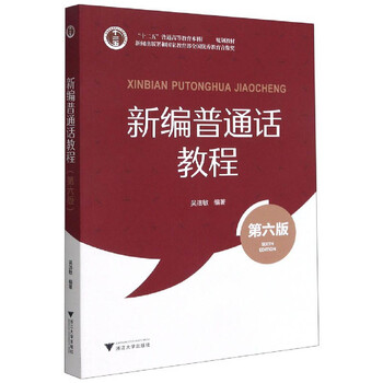 新编普通话教程(第6版十二五普通高等教育本科规划教