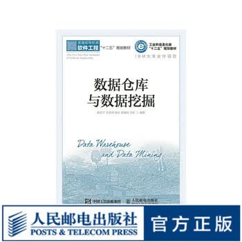 数据仓库与数据挖掘