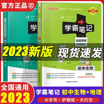 【科目自选】2023新版学霸笔记初中人教版漫画图解全彩版初一初二初三适用教材知识点专项复习辅导资料书 共2本 初中 生物+地理