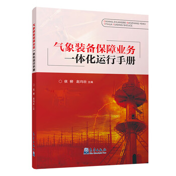 [正版图书]气象装备保障业务一体化运行手册