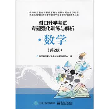 对口升学考试专题强化训练与解析 数学(第2版)