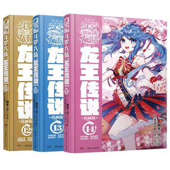 包邮3本 斗罗大陆第三3部龙王传说漫画版12+13+14 另有斗罗大陆绝世唐门1-32-50齐