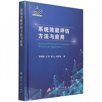 系统效能评估方法与应用 李建勋等编著