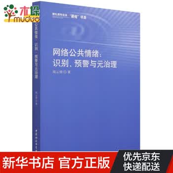 网络公共情绪--识别预警与元治理/献礼百年校庆薪传书系