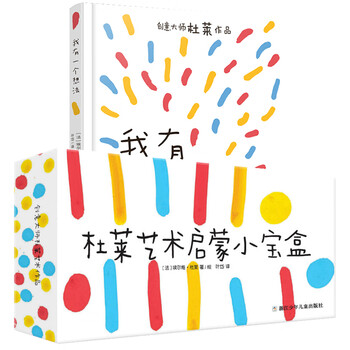 杜莱艺术启蒙小宝盒(精)+我有一个想法 埃尔维杜莱0-3岁幼儿童绘画艺术启蒙子互动认知词汇BYQ