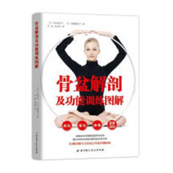 骨盆解剖及功能训练图解 医学 书籍