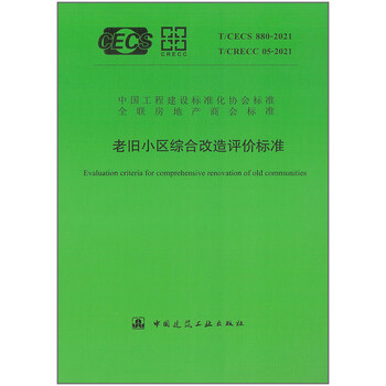 【】T/CECS 880-2021 T/CRECC 05-2021 老旧小区综合改造评价标准