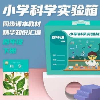 小学科学实验器材全套装新教科版教材同步实验盒一二三四五六年级上册下册物理电磁学课本配套材料箱爱牛科教 四年级下册