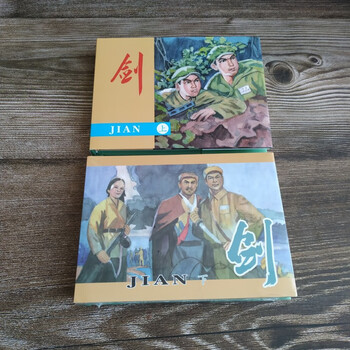 剑 连环画小人书 50开小精 上下册 共2册 一版一印 黄席珍 绘 普版