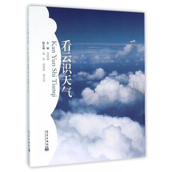 看云识天气 苏德斌 编【正版书】