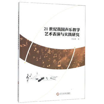 21世纪我国声乐教学艺术表演与实践研究
