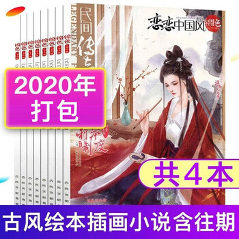 哲思恋恋中国风锦色杂志2020年2/3.4/6/7月共4本5期古风绘本插画小说文学古风文绘