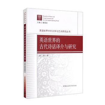 英语世界的古代诗话译介与研究