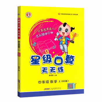 2021秋星级口算天天练4四年级数学上BS北师大版 小学口算速算心算天天练四年级上册
