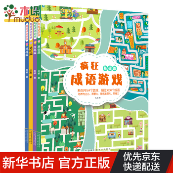 疯狂成语游戏(套装共4册）