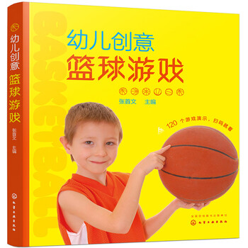 幼儿创意篮球游戏