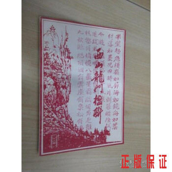 保证正版  可开发票！！西山龙门楹联