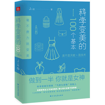 【京联正品】科学变美的100个基本J小姐9787531747000