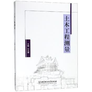 正版 土木工程测量 9787568257114 北京理工大学 付克璐