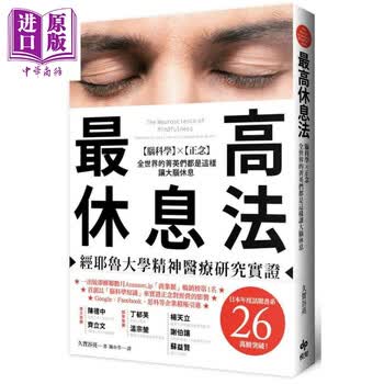 *高休息法 港台原版 久贺谷亮 悦知文化