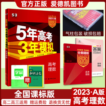 2023A版5年高考3年模拟理数53A全国卷新课标专用高中高二高三总复习辅导资料书理科数学五三高考