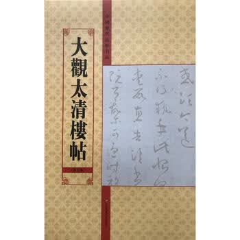 大观太清楼帖(第5卷)/中国历代法帖名品