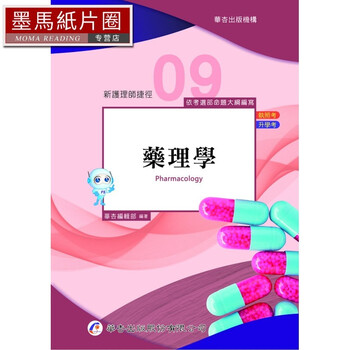 预售 华杏编辑部 新护理师快捷方式（九）药理学（21版） 华杏