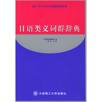 日语类义词群辞典【保证正版】
