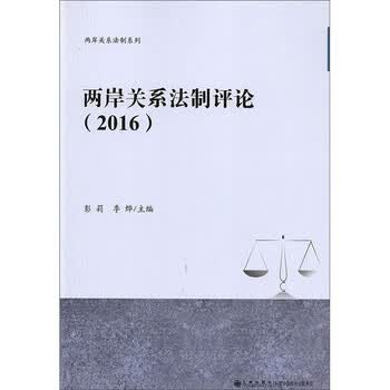 两岸关系法制评论（2016）/两岸关系法制系列
