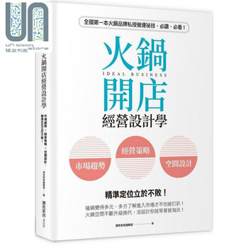 火锅开店经营设计学：市场趋势x经营策略x空间设计 港台原版 漂亮家居编辑部 麦浩斯 创业开店