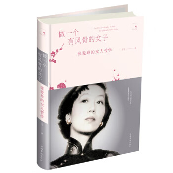 做一个有风骨的女子-张爱玲的女人哲学