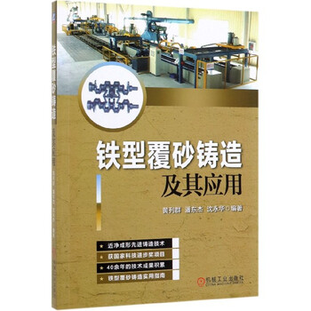 铁型覆砂铸造及其应用
