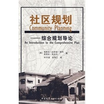 社区规划—综合规划导论【正版图书】