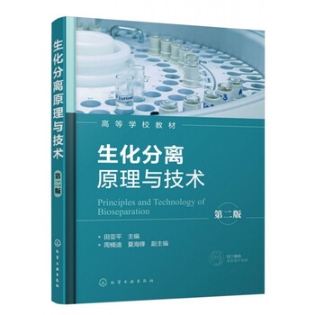 生化分离原理与技术(第2版高等学校教材)