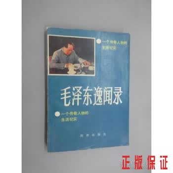保证正版  可开发票！！逸闻录.