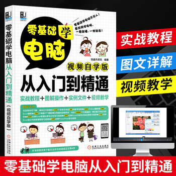 零基础学电脑从入门到精通 自学版 从零开始教程基本操作学习零基础办公软件初级计算机应用基础知识初