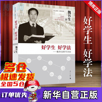 【包邮】魏书生作品系列全集 正版图书 可选 好学生好学法--魏书生谈学习方法/核心素养教育经典