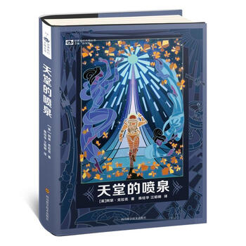 天堂的喷泉 (英)阿瑟·克拉克(Arthur C.Clarke) 著 陈经华,江昭明 译 外国小说文