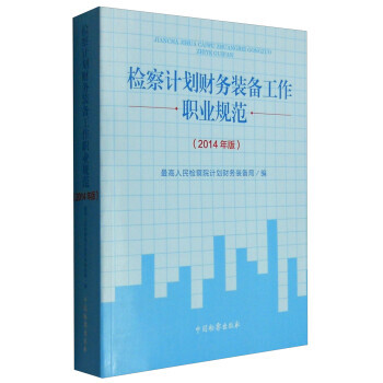 【保证正版】检察计划财务装备工作职业规范(2014年版) 人民检察院计划财务装备局 中国检察出版社