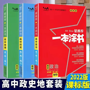 2022一本涂书高中旧教材全国版 政史地三本