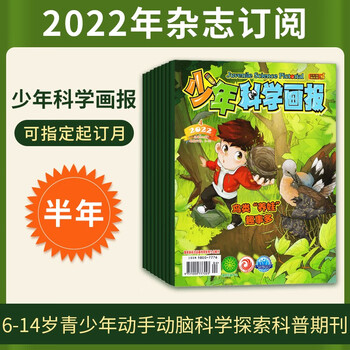 少年科学画报2022年（半年6期）月刊