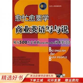 大忙人学英语系列：愈忙愈要学商业英语写与说
