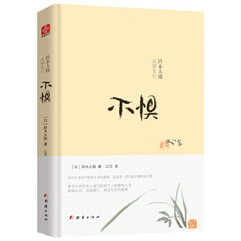 铃木大拙说禅:不惧 (日)铃木大拙【正版书】
