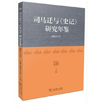 司马迁与《史记》研究年鉴(2012年卷)