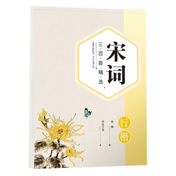 华夏万卷 宋词三百首字帖 临摹行楷书法练字本 成人钢笔字帖学生硬笔书法临摹描红字帖