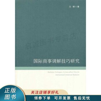 国际商事调解技巧研究